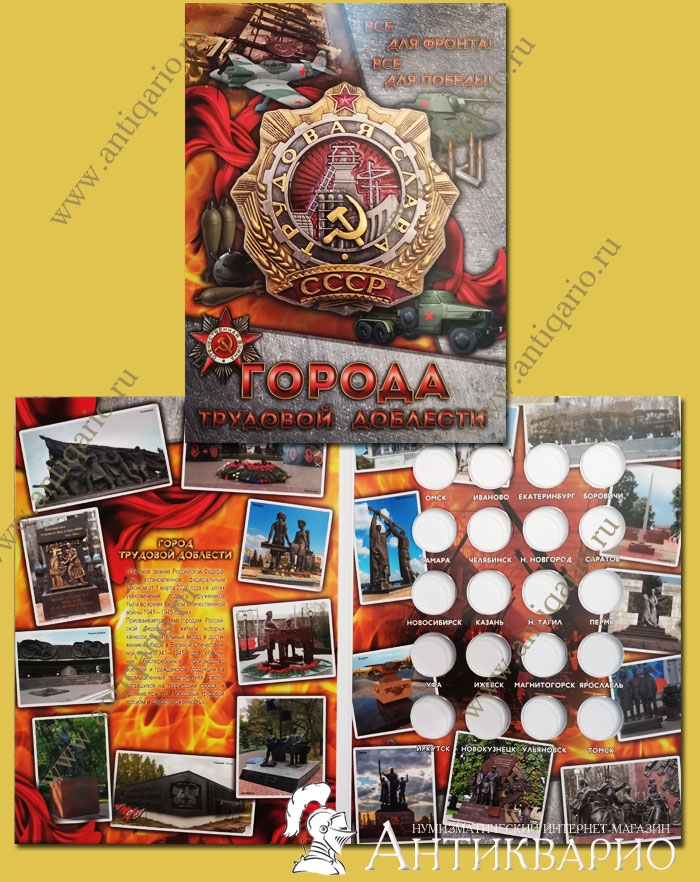 Альбом-планшет капсульного типа для 10 рублей «Города трудовой доблести ...