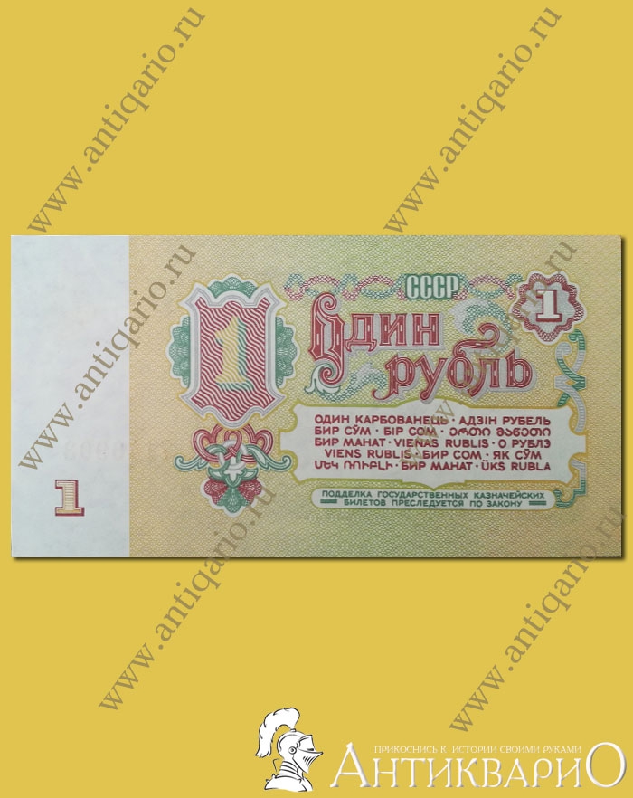 Купюра бона один рубль СССР 1961 года