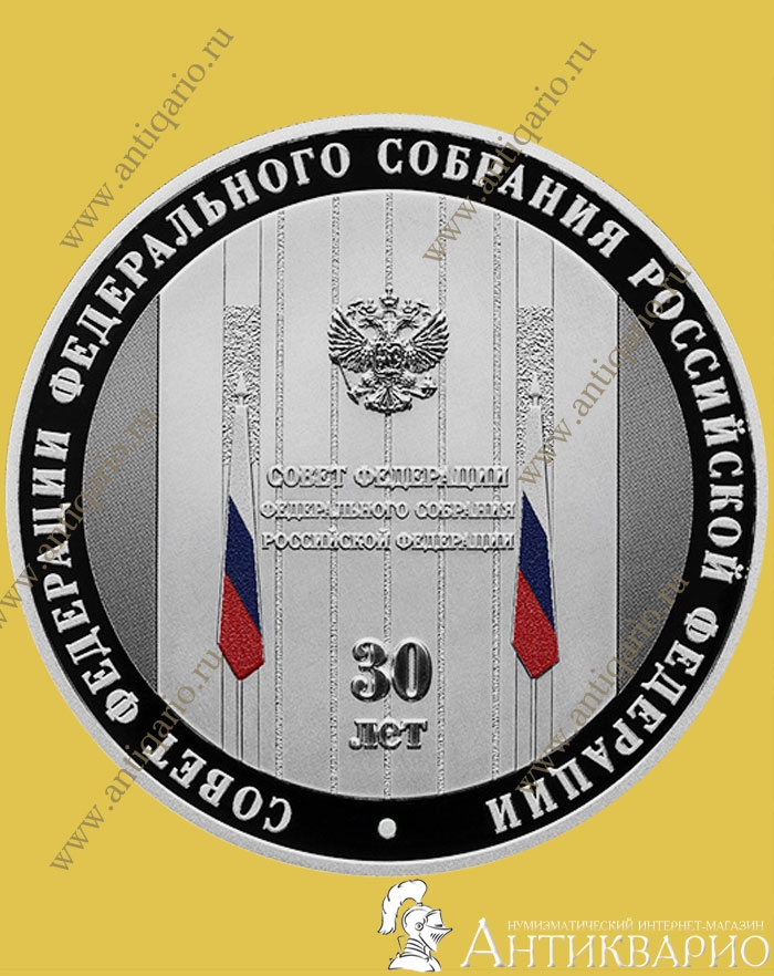 3 рубля 30-лет Совету Федерации Федерального Собрания Российской ...