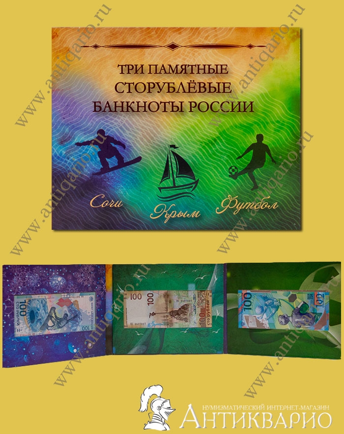Три юбилейные купюры 100 рублей Банка России: Сочи 2014, Крым 2015 и ...