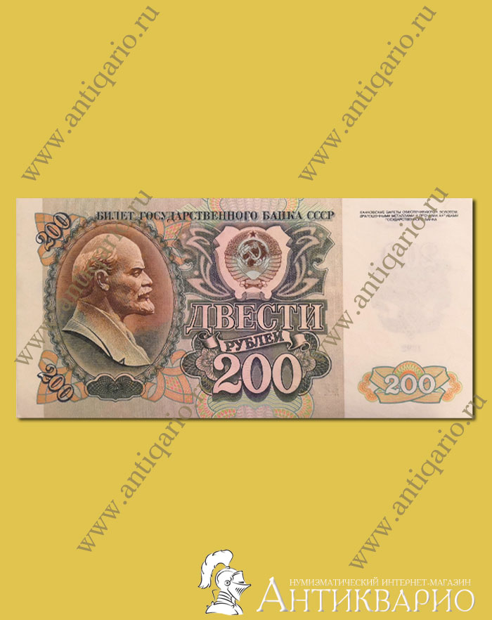 Бумажная банкнота Государственного Банка России номиналом 200 рублей ...
