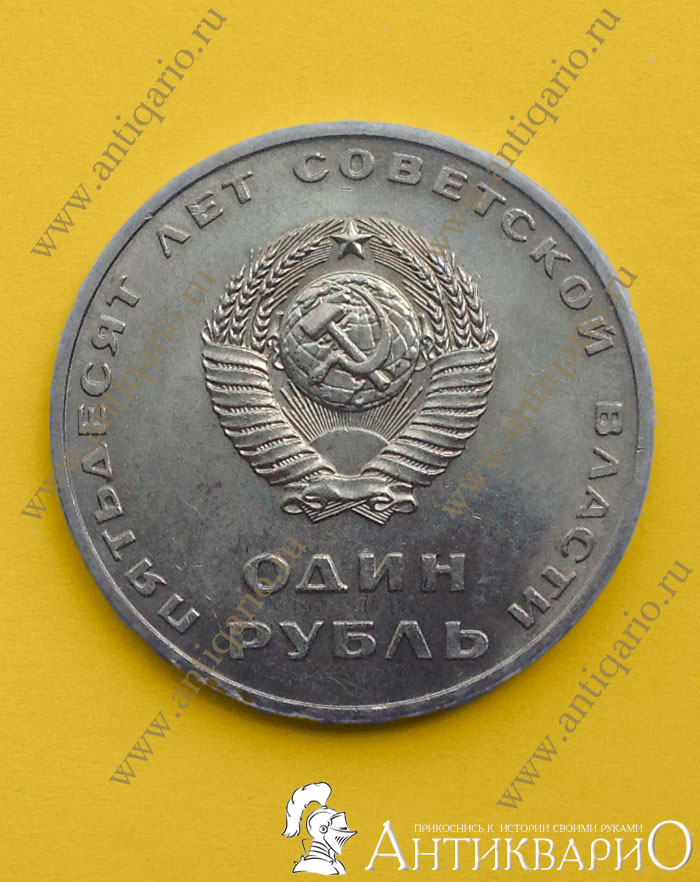 Юбилейная монета СССР 1 рубль 1967 года - 50 лет советской власти, В.И ...